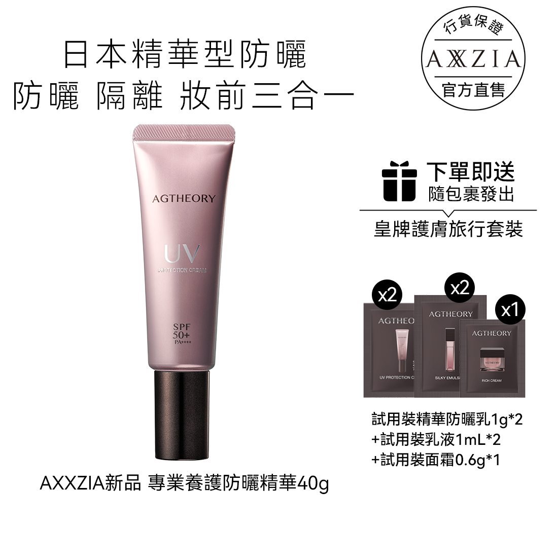 【New!】AXXZIA 養護精華防曬乳 日本沙龍級別 40g – Axxzia